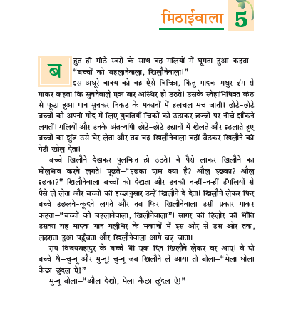 NCERT Book Class 7 Hindi Vasant Chapter 5 Mithaiwala